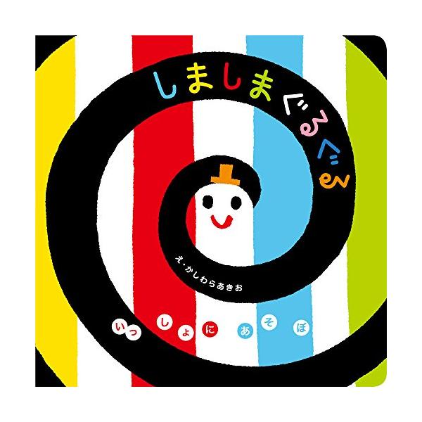 赤ちゃんが大好きな、「しましま」と「ぐるぐる」がいっぱい! カラフルできれいな黒白絵本。