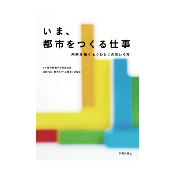 都市における課題の変化とともに、都市をつくる仕事も大きく変わっている。そこには、従来の枠組みを超えて、信念と情熱をもって働くことで都市を魅力的にしている人たちがいる。本書では、その多様なアプローチによる「都市」のつくり方と、どうやって「仕事...