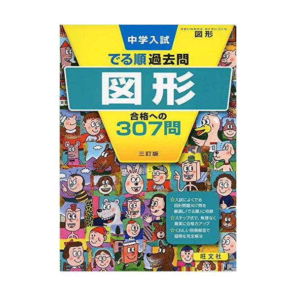 近年の中学入試を徹底的に分析し、頻出度の高い問題を「でる順」に掲載しました。 問題には、「重要」「差がつく」「思考力」といったアイコンがついているので、更に効率的に学習することができます。 1つの単元は「まとめのページ」→「入試問題にチャレ...