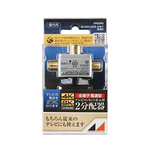 全端子電通型・シルバー  FPD2PE・・Style:全端子電通型PatternName:単品・【用途】テレビの電波を2つに分ける際に使用します。・【特長】壁のテレビコンセントに直接接続が可能で、4K8K放送にも対応の高シールド型。・【仕様...
