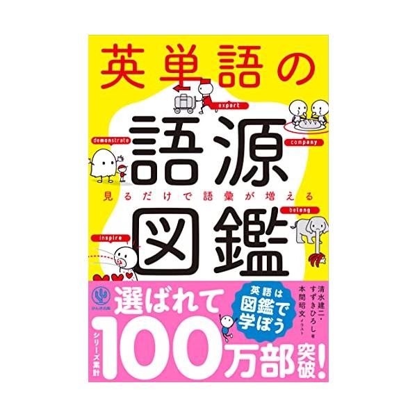 【シリーズ累計100万部突破!!】  【『週刊文春』(3月7日号)の「ベストセラー解剖」で紹介されました! 】 【日本テレビ「ヒルナンデス! 」(18/10/25 OA) で実用書オススメ本として紹介されました! 】  1単語につき1イラス...