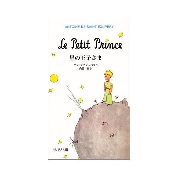 Japanese edition of Le Petit Prince  the perennial French classic. A fantastic fairytale written by the pioneering aviat...
