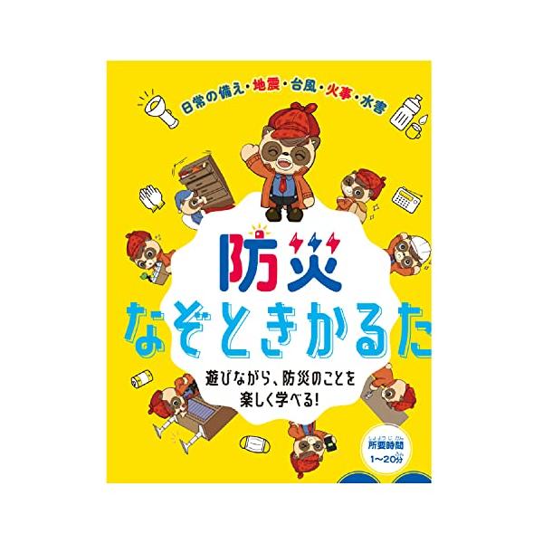 防災のことを遊びながら学べます。プレイ人数1〜8人・なぞとき＆かるた取り札44枚・かるた読み札44枚　カードサイズ縦9.5cm×横6.7cm・遊びかた説明書付き・対象年齢4歳以上