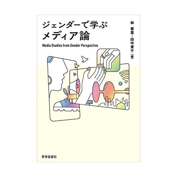 ジェンダー概念が切り開く、これからのメディア論！  デジタル化と多様化が進むメディア。 SNSを介したフェイクニュースやヘイトスピーチの広がり。 それでもスマホを手放せない私たち。 メディアと社会の今をとらえるとき、「ジェンダー」は最適なレ...