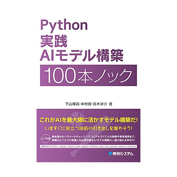 これがAIを最大限に活かすモデル構築だ！ いますぐに役立つ技術の引き出しを増やそう！  ＜ノック内容＞ 前処理からパラメータチューニング、AIアルゴリズムの特徴や長所短所まで。 実際のビジネスの現場にも応用可能なAIモデル構築の一連の流れを...