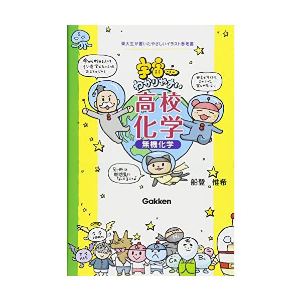 イメージしやすいように元素をキャラ化。暗記すべき事項の裏に潜むメカニズムもキャラクターを使ってやさしく解説。左ページが解説、右ページがイラストを使った図解の構成。  ■左が説明 右が図解の使いやすい見開き構成 本書は左ページがたとえ話を多用...