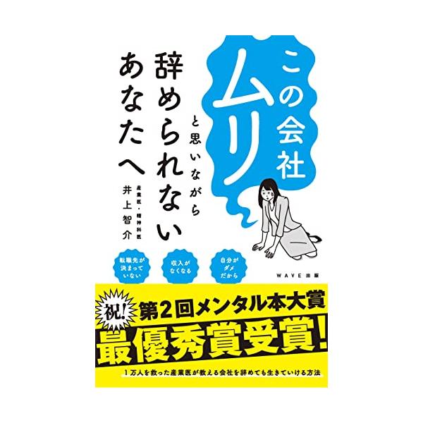 第2回メンタル本大賞【最優秀賞】を受賞！  ・ダイヤモンド・オンラインで抜粋紹介！（2024/1/9）  転職先が決まっていない・収入がなくなる・自分がダメだから……としがみついても、 会社はあなたを助けてくれない! 精神科医で産業医の先生...
