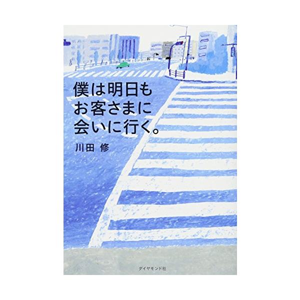 僕が伝説の営業マンと過ごした31日。 そこで教えてもらったのは 単なる営業テクニックではなく 仕事そして人として 本当に大切なことだった……。  外資系企業の現役トップセールスでもある、 ベストセラー『かばんはハンカチの上に置きなさい』の著...