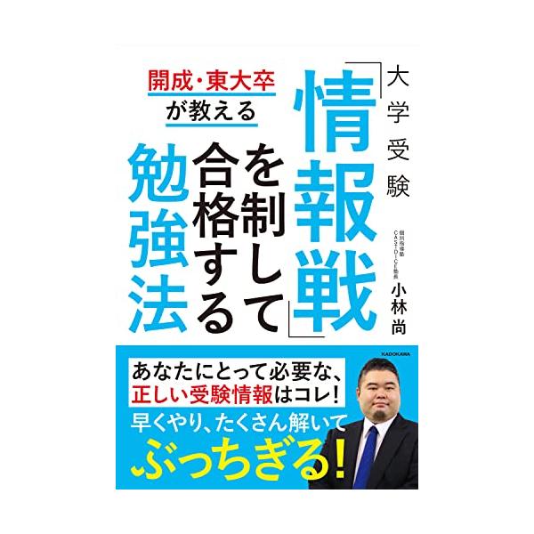 大学受験は「情報戦」。正しい情報にもとづいて勉強し、進路を選ぼう  ネット上で大量に流れる大学受験の情報は玉石混交で、中には明らかに誤った情報もたくさんあります。とくに、おしなべて大学受験熱が低い地域にある高校、あるいは「自称進学校」と呼ば...
