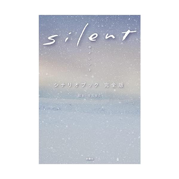 フジテレビ系木曜１０時放送のドラマ『ｓｉｌｅｎｔ』。 放送後はツイッター世界トレンド1位を記録するなど、 ＳＮＳを中心に大ブームに！  川口春奈＆目黒蓮（Snow Man）共演！ 見逃し配信再生数、民放歴代最高の感動！ 本編ではカットしたシ...