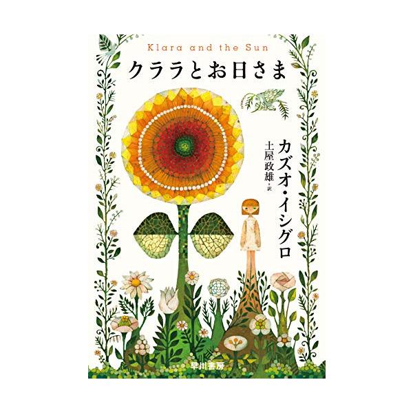 ノーベル文学賞 受賞第一作 カズオ・イシグロ最新作、 2021年3月2日(火)世界同時発売! AIロボットと少女との友情を描く感動作。