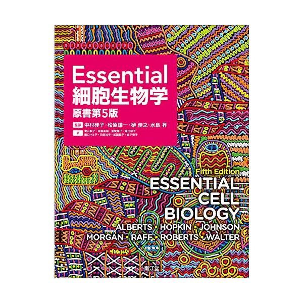各国で翻訳されている世界的な生命科学 分子生物学の第一選択の教科書.ストーリー性のある解説と美しい図版により 複雑な生命現象をイメージしながら学ぶことができる.改訂版では新知見の追加や情報更新を実施.より深い知識を得ることができるようになった.