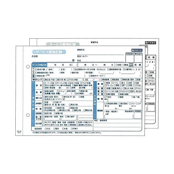 訪問介護用の伝票です。1枚目が事業所控、2枚目が利用者控となっております。・商品名：業務用　訪問介護伝票　訪問介護サービス実施記録　既製品／品番：HK-3S・仕様：2枚複写、ミシン目1本あり／用紙：白N40／刷色：[1枚目]藍、[2枚目]ス...