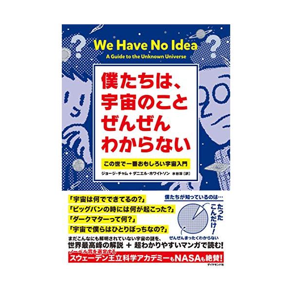 【最新情報】 「すんげえわかりやすくて面白い本。(中略)この本は、まちがいなく買いだ」 2018年11月22日付「日本経済新聞」(夕刊)にて、竹内薫氏より書評をいただきました! 「宇宙論に興味のない人にもおすすめだ」 2018年12月9日付...