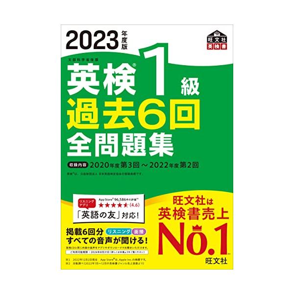 ★旺文社は英検書売上No.1！ ※日販調べ（2022年1月-12月の英検書ジャンル売上部数より） 英検対策は、刊行50年目を迎えるロングセラー『全問題集』シリーズで！  ★掲載6回分すべての音声（リスニング・面接）が聞ける！ リスニング・面...