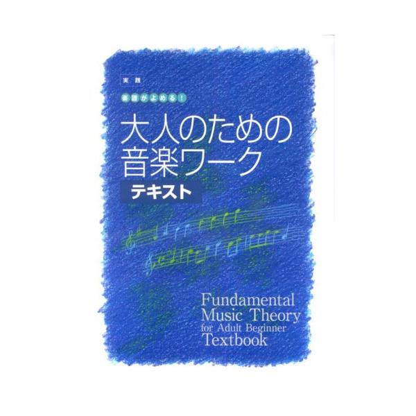楽譜が読めると、音楽がより楽しくなる!  大人になって初めて音楽を学ばれる方や、小さい頃に習っていた楽器を再開された方が、音楽の理論をわかりやすく独習で学べるようにしたテキストです。 本書は楽譜を読むことに重点を置いた内容となっており、楽譜...
