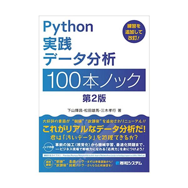 これがリアルなデータ分析だ! 君は「汚いデータ」を処理できるか  データ分析の現場にあって入門書にないもの――それは、「汚いデータ」(ダーティデータ)です。本書は、データ分析の現場では1どんなデータに出会い、2どのような問題が生じ、3どう対...