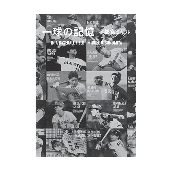 村田兆治、山田久志、東尾修、江川卓、掛布雅之、高橋慶彦、石毛宏典など、昭和のプロ野球で活躍したあの名選手３７人が、絶対に忘れない１球を告白する。それは誰もが記憶するあの名場面だったり、球史にも残らない小さなワンプレーだったり……。  スタジ...