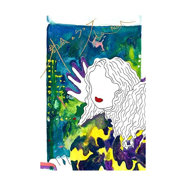 SUPER BEAVERボーカル渋谷龍太の処女作!  バンド結成から現在までを描いた自伝的小説。