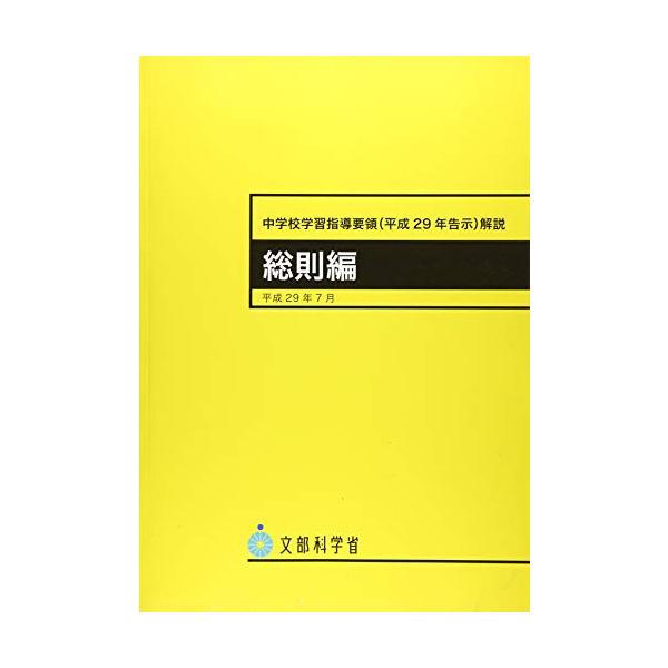 中学校学習指導要領解説 総則編　平成29年7月告示