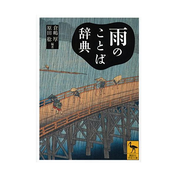 花時雨、狐の嫁入り、半夏雨、秋霖、氷雨……。日本の雨は、四季のうつろいとともに、その様相が千変万化する。そのさまざまな雨の姿をとらえた陰翳深くうつくしいことばが日本語には数多くある。雨は文学作品にもたびたび描かれ、詩歌にも読まれてきた。季語...