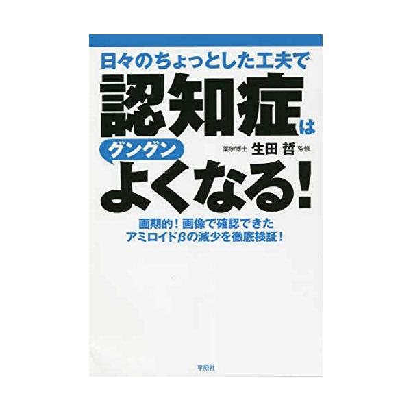 内容（「BOOK」データベースより）  世界の学術誌『Scientific Reports』に掲載された「アルツハイマー型認知症を起こす原因物質であるアミロイドβ蛋白の凝集蓄積を改善し、空間認知、学習能力、記憶力を改善する」とする論文をはじ...