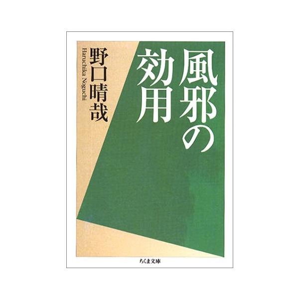 風邪は自然の健康法である。風邪をうまく経過すれば体の偏りを修復できる。 風邪を通して人間の心と体を見つめた、著者代表作。 解説: 伊藤桂一