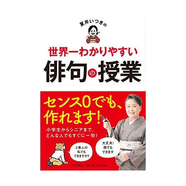 累計10万部突破！  「これ以上わかりやすくて、共感できる俳句の入門書はない」 テレビ番組「プレバト!!」(MBS/TBS系)の俳句コーナーで大人気、 “日本一おっかない俳句の先生こと本書の著者である夏井いつきがそう言い切る一冊!  「俳句...
