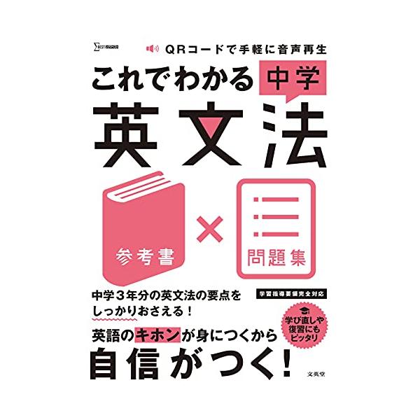 中学英文法の基本的な解説と問題演習が1冊に！ 新しい学習指導要領に対応しています！ 【特長１】参考書と問題集がこれ一冊で！ 解説を読んで理解を深め 要点を覚えたら すぐ問題演習ができるので効果的に学習が進められます。中学英文法の学習がこの一...