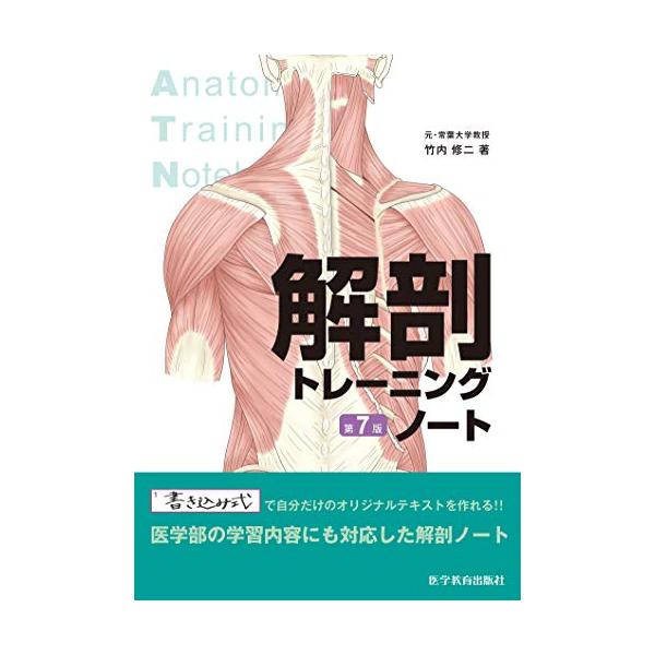 医学生、医療系学生の教科書採用No.1!  解剖を学ぶならこの本というくらいの超定番本。自分で書き込むから理解する、覚えられる。自分だけのオリジナルテキストとして作り込めば、プロになってからも役立つこと間違いなし。医学生が学ぶべき項目を網羅...