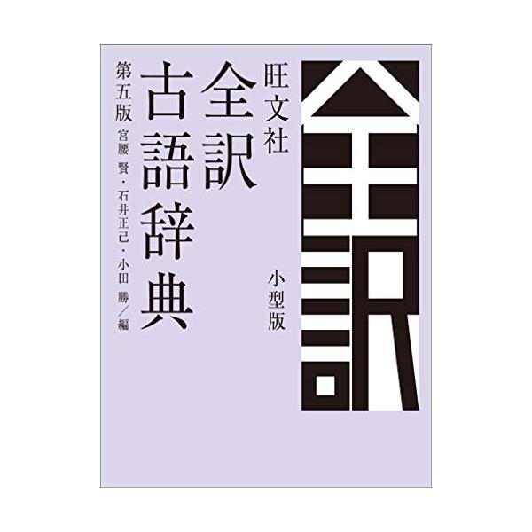 定評ある「旺文社全訳古語辞典」の全面改訂第五版、携帯に便利な小型版です。 教科書・最新入試問題5年分を徹底分析、精選22 500語を収録。用例には丁寧な現代語訳を付け、文法事項を詳しく解説しました。 古典の学びはじめから入試に向けての学習ま...