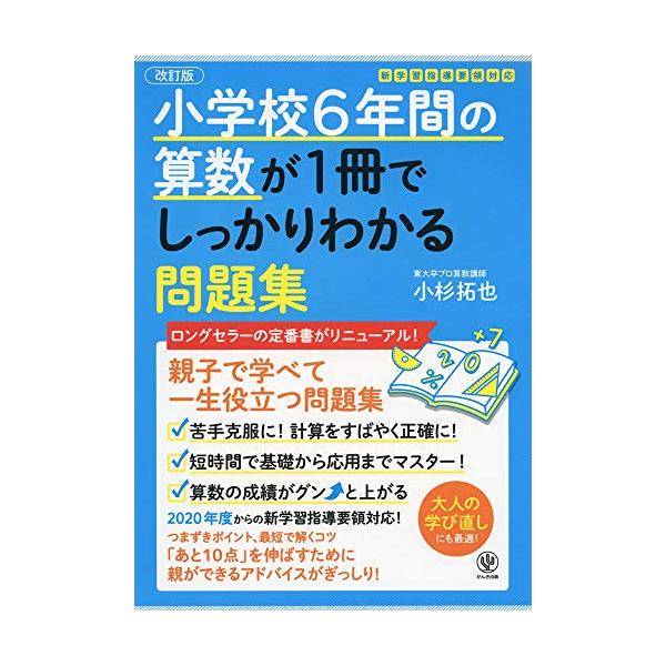 ロングセラーの算数問題集がリニューアル! 小学校で習う算数を、親子で学びながら解いていける問題集です。 答え合わせがしやすい別冊解答つき!  ●2020年度からの新学習指導要領対応! 「代表値」「ドットプロット」「階級」など、 2020年度...