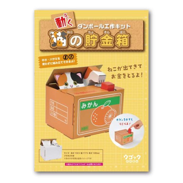 猫の貯金箱・ ワンサイズ ・・Style:猫の貯金箱・完成サイズ：長さ132×幅117×高さ128mm・材質：E/F 白×茶（色は付いておりません）、プラネジ・パッケージ：長さ305×幅224×厚さ10mm・難易度：★★★★（組立時間目安：...