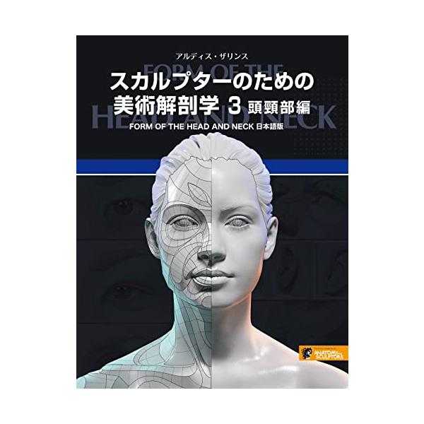 「スカルプターのための美術解剖学 3 頭頸部編」は、あらゆるビジュアルアーティスト必携の一冊です！  うすうすお気付きの方もいるかもしれませんが、皮膚の下の筋肉は、人の顔のフォルムとはほとんど関係ありません。顔の筋肉は、最終的な見た目を決め...