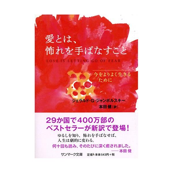 愛を望まない人などいないにもかかわらず、多くの人は愛を経験できないでいるようです。 過去からひきずっている罪悪感に満ちた怖れが、今、愛を差し出し、受け取る能力を妨害しているのです。 怖れと愛を同時に経験することはできません。どちらの感情を望...