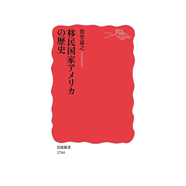 アメリカ合衆国は「移民の国」──誰もが口にするこの国のかたちは、いかに形成され、どう変貌してきたのか。移民を近代世界のグローバルな人流のなかに位置づけ、また日本や中国などアジア系移民の歴史経験に着目して、アメリカ史をとらえなおす。トランプ政...