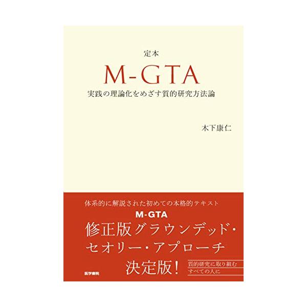 ・M-GTA(Modified Grounded Theory approach):修正版グラウンデッド・セオリー・アプローチは、社会学者である著者が30年にわたり開発を続けてきた質的研究方法論である。日々の実践を理論化するための研究方法論...