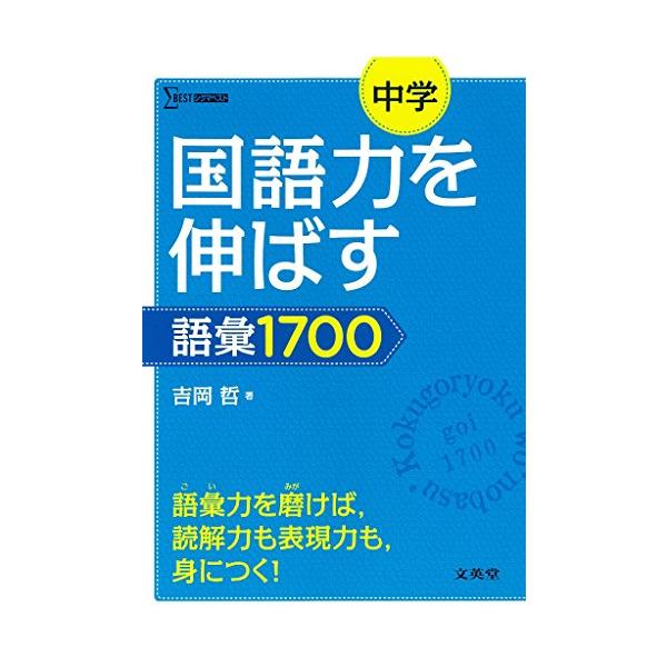 この1冊で「語彙力不足」を解消！ 中高生だけでなく新社会人にもオススメです！  ●国語の読解・表現に役立つ重要な語を1700語を収録 国語力を伸ばすのに必要な語ばかりで、日常の学習から高校入試対策まで広く活用できます。  ●評論編・小説編・...