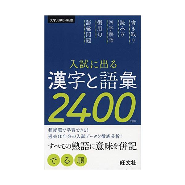 (1)過去10年間の大学入試で出題された漢字・熟語を出題頻度順に配列しました。「出る順」で効率的に漢字力・語彙力を充実させることができます。 (2)読み書き問題には意味/類義語・対義語/使用例を、四字熟語・慣用句などには意味/類義語・対義語...
