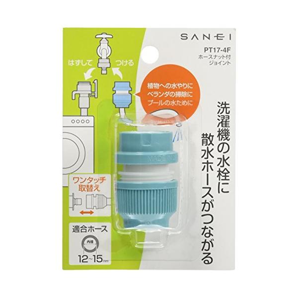 ・水色  PT17-4F・洗濯機の水栓に散水ホースがつながります。洗濯機用のホースをはずして普通のホースを取付けたい場合に便利です。・植物への水やり・ベランダの掃除・プールの水ためなどにご使用いただけます。・ワンタッチで取替えが可能です。内...