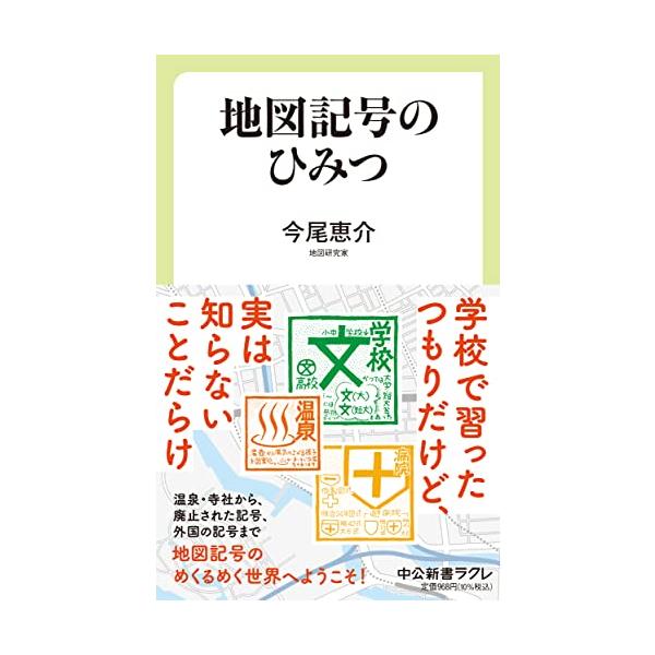 学校で習って、誰もが親しんでいる地図記号。だが、実はまだまだ知られていないことも多い。日本で初めての地図記号「温泉」、ナチス・ドイツを連想させるとして「卍」からの変更が検討された「寺院」、高齢化を反映して小中学生から公募した「老人ホーム」…...