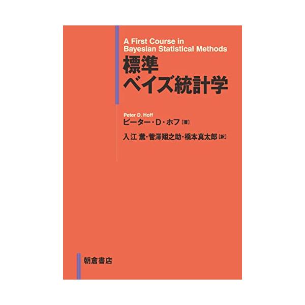 Peter D. Hoff  A First Course in Bayesian Statistical Methodsの日本語訳。ベイズ統計の基礎と計算手法を学ぶ。Rのサンプルコードも入手可能。〔内容〕導入と例/信念 確率 交換可能性/...