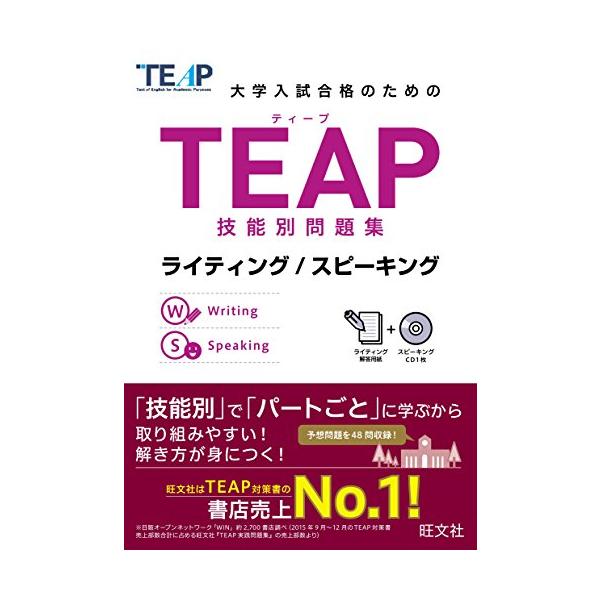 受験生待望の技能別問題集が登場! TEAPの4技能(リーディング/リスニング/ライティング/スピーキング)のうち、 ライティング/スピーキングの2技能を集中的に演習する問題集です。  パートごとにまずは例題で問題形式と解き方を確認し、 その...
