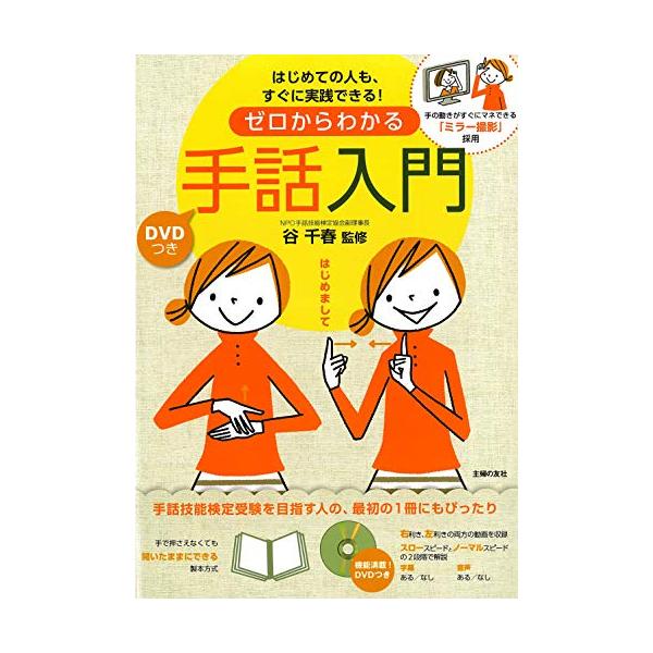 動きが鏡合わせになった「ミラー映像」を、本でもDVDでも採用。 ビギナーでもすぐにまねができる親切設計。 新しい語彙や、地震などいざというときに役立つ手話も収録。  手話を始めてみようと思うビギナー向けに、 基本の指文字から簡単なあいさつ、...