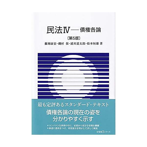 最も定評あるスタンダード・テキスト。債権各論を扱う。具体例や図表を用いてわかりやすい説明を施すとともに とくに重要な部分に★印を付すなど 様々な読者のニーズに応える。旧版刊行後に出された判例や学説の動きをフォローした最新版。