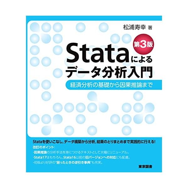 本書ではデータの分析方法やコマンドの使い方のみならず、データ構築のコツ、 Excelと組み合わせることでできる美しい図表の作り方などを丁寧に解説。 豊富な事例とともに、オリジナルのデータやプログラムに加え、 Stataに付随するサンプル・デ...