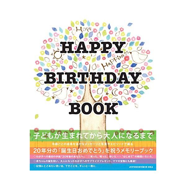 誕生から20歳を迎える日まで。 成長のようすや、心に残る出来事、お子さんへの思いなどを、 誕生日のメッセージや写真とともに記録していく、 お子さんが主役のお洒落でハッピーなメモリーブックです。  【こんな記録ページがあります】 ◎わが子への...