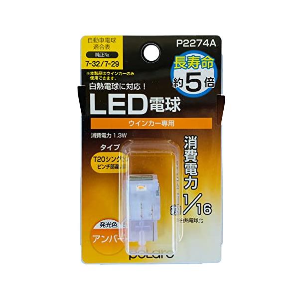 LED電球・アンバー T20 P2274A・・Size:T20Style:LED電球・車検対応で消費電力約1/16(白熱電球比)、長寿命約5倍のLED電球!・用途：フロント、リアウィンカーランプ専用・形状 : T20シングルピンチ部違い　定...