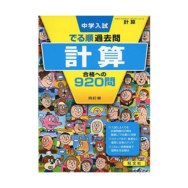 近年の中学入試を徹底的に分析し、頻出度の高い問題を「でる順」に掲載しました。 問題には、「重要」「差がつく」といったアイコンがついているので、更に効率的に学習することができます。 １つの単元は「まとめのページ」→「入試問題にチャレンジ！」の...