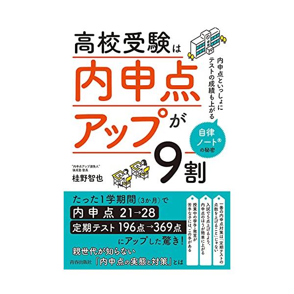 高校受験に内申点は大事。日本で唯一「内申点アップ」に特化した塾の塾長が教える、親世代が知らない「内申点の実態と対策」とは一番の内申点対策は「定期テストの点数を上げること」じゃない/授業中の挙手・発言が苦手な子にはこの手…ほか、たった1学期間...